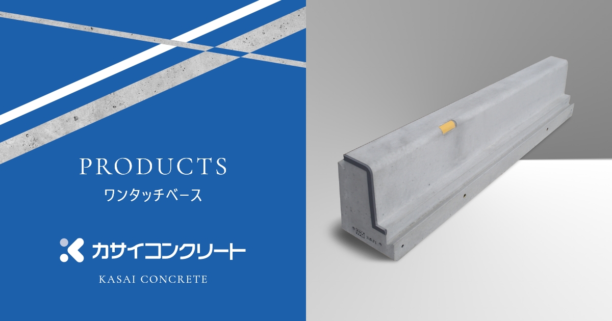 ワンタッチベース - 製品紹介 | カサイコンクリート株式会社